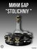 Мини бар "Stolichniy"