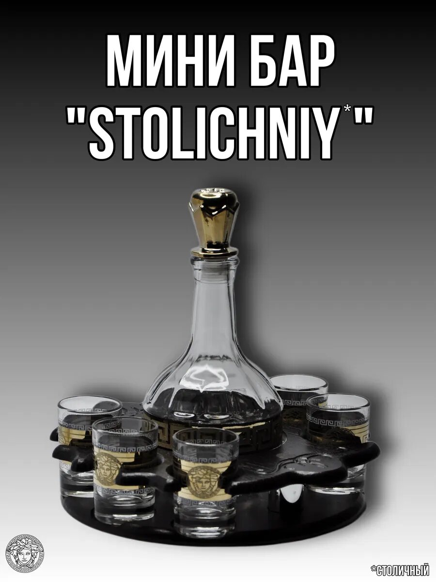 Мини бар "Stolichniy"