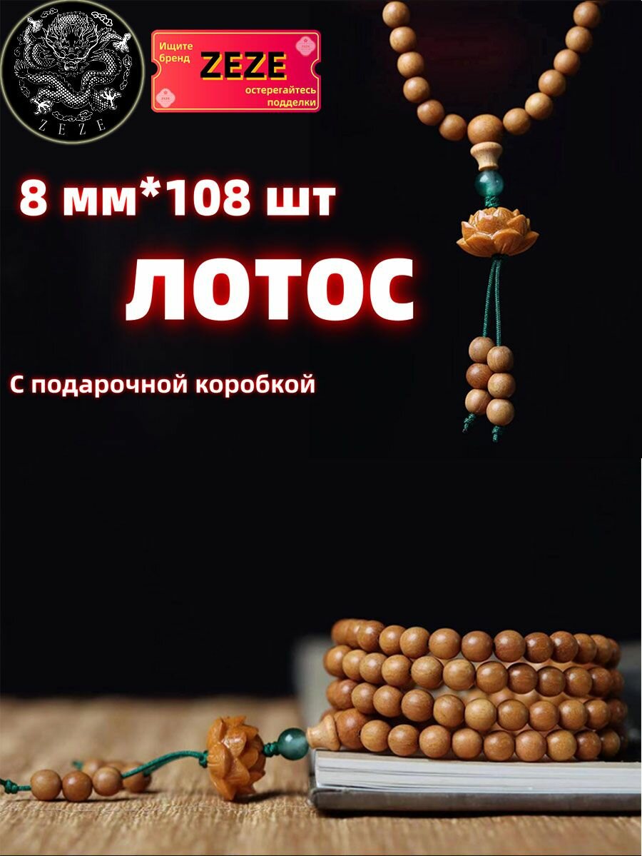 Четки буддийские, ручная работа,8 мм 108 шт, лотос, С подарочной коробкой.