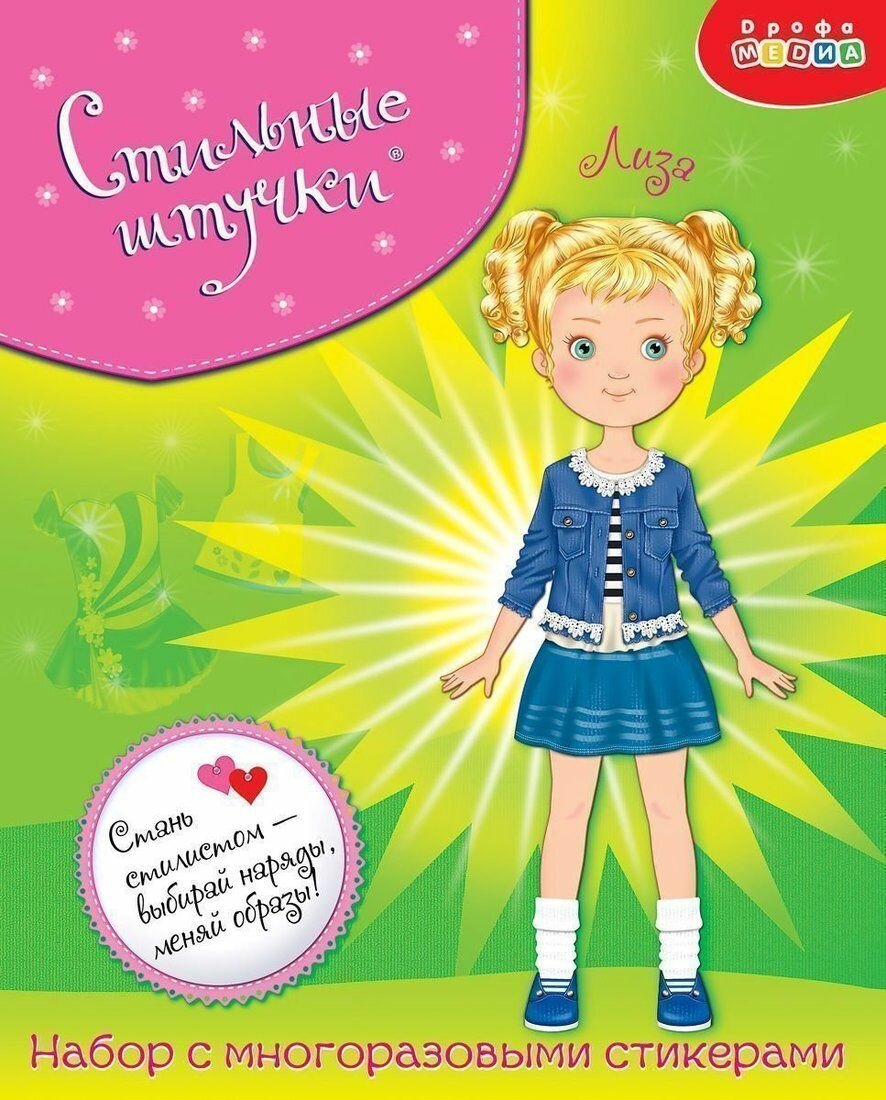 Кукла вырезалка Дрофа со стикерами, Стильные штучки, Лиза (3809)