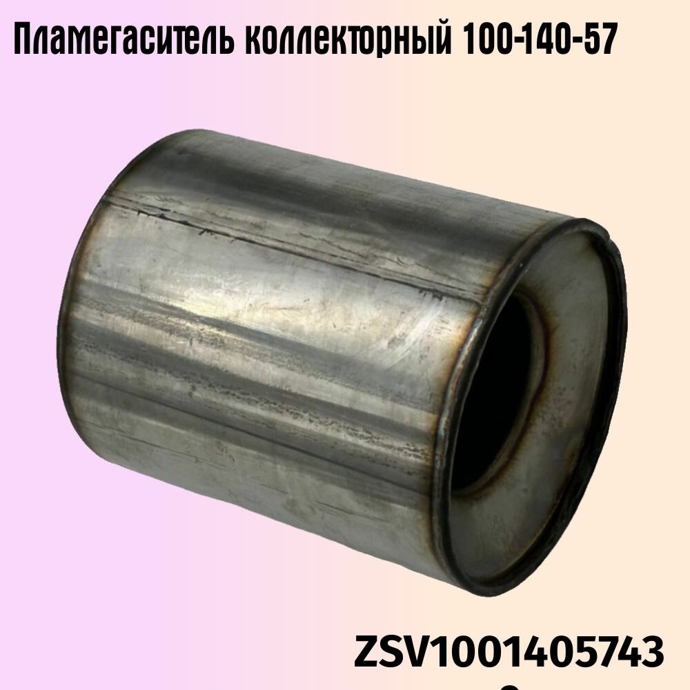 Пламегаситель коллекторный 100-140-57