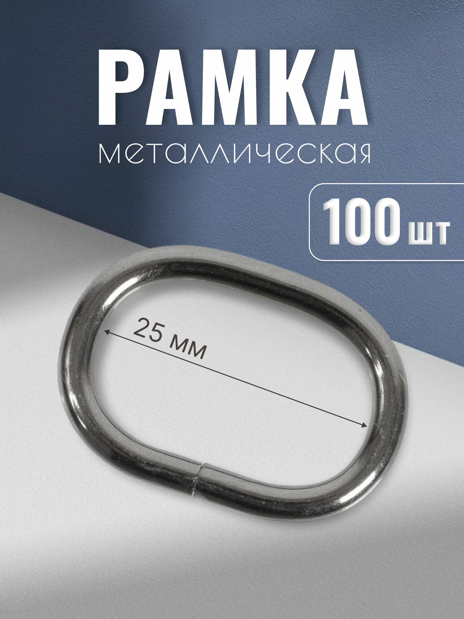 Рамка металлическая 25х15мм, толщина 3,5 мм, блек никель, 100 шт, кольцо овальное, ручкодержатель, пряжка однощелевая