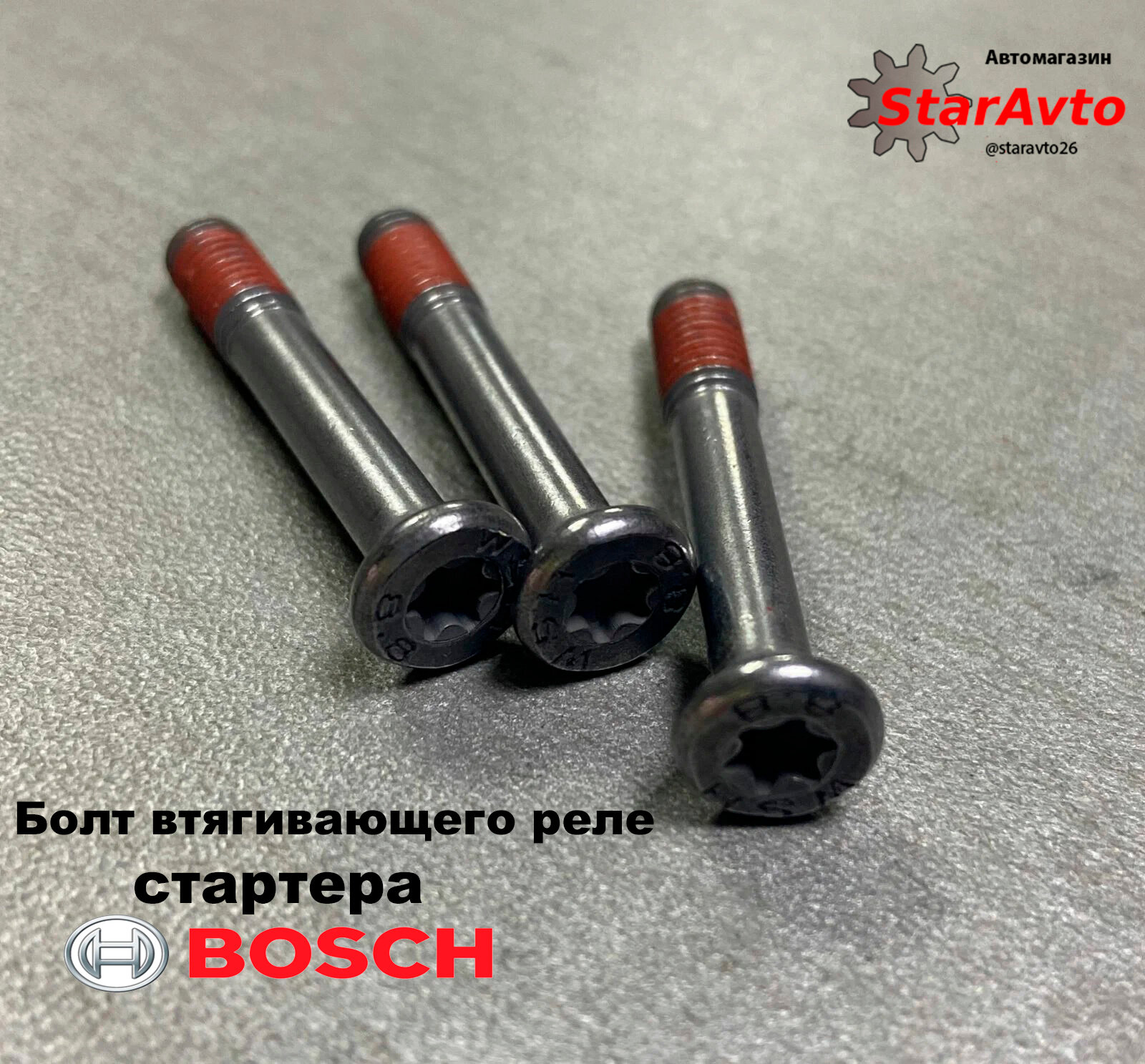 1003421016 Болт втягивающего реле стартера 3шт (комплект) М5 33мм Bosch (139115) арт. 1003421016