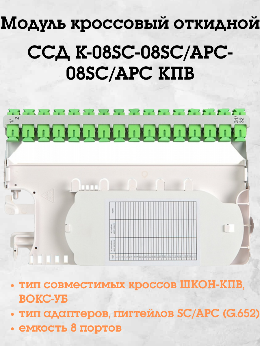 Модуль кроссовый ССД К-08SC-08SC/APC-08SC/APC, 8 портов, для ШКОН-КПВ, ВОКС-УБ