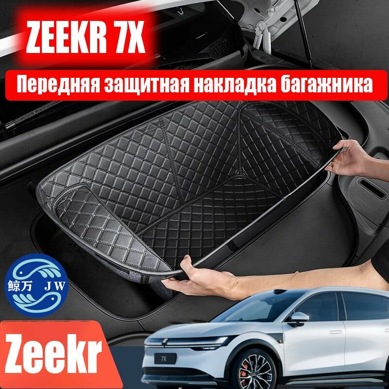 Zeekr 7X Передняя защитная накладка багажника, Zeekr 7X Защитная накладка для автозапчастей
