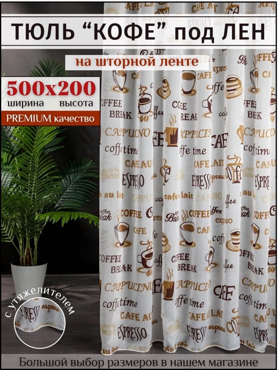 Тюль под лен "Кофе" с утяжелителем 500х200 коричневая в гостиную, кухни шторы