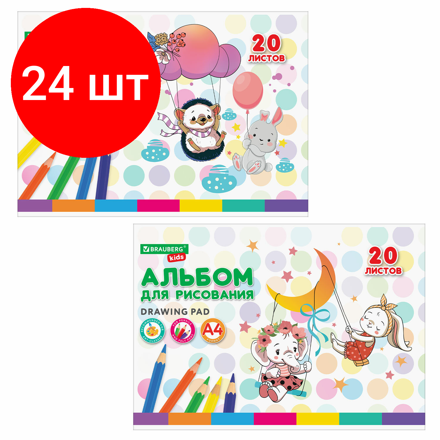 Комплект 24 шт, Альбом для рисования А4 20 л, скоба, обложка картон, BRAUBERG KIDS, 203х288 мм, "Весёлые качели", 106692