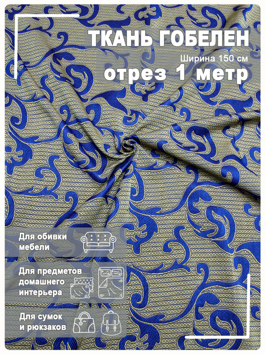Ткань мебельная, гобелен, ширина 150 см х 1 метр, хлопок/ПЭФ