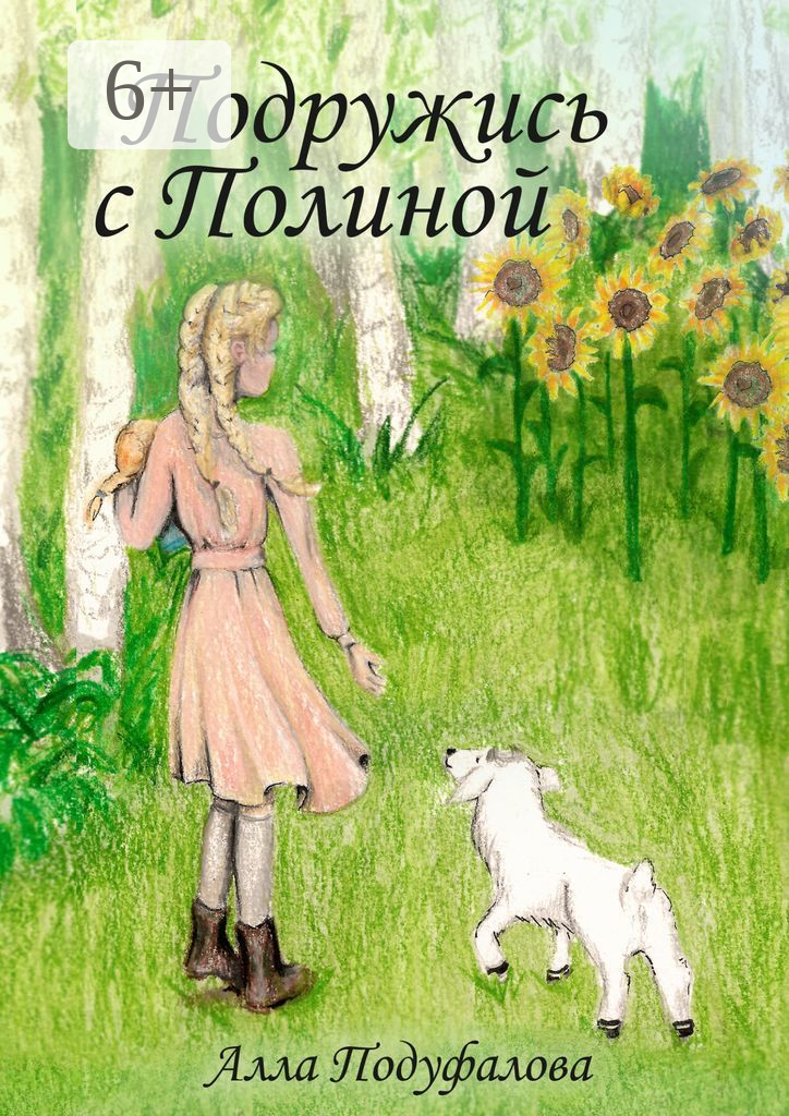 Подружись с Полиной