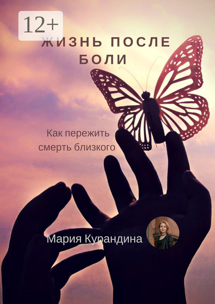 Жизнь после боли