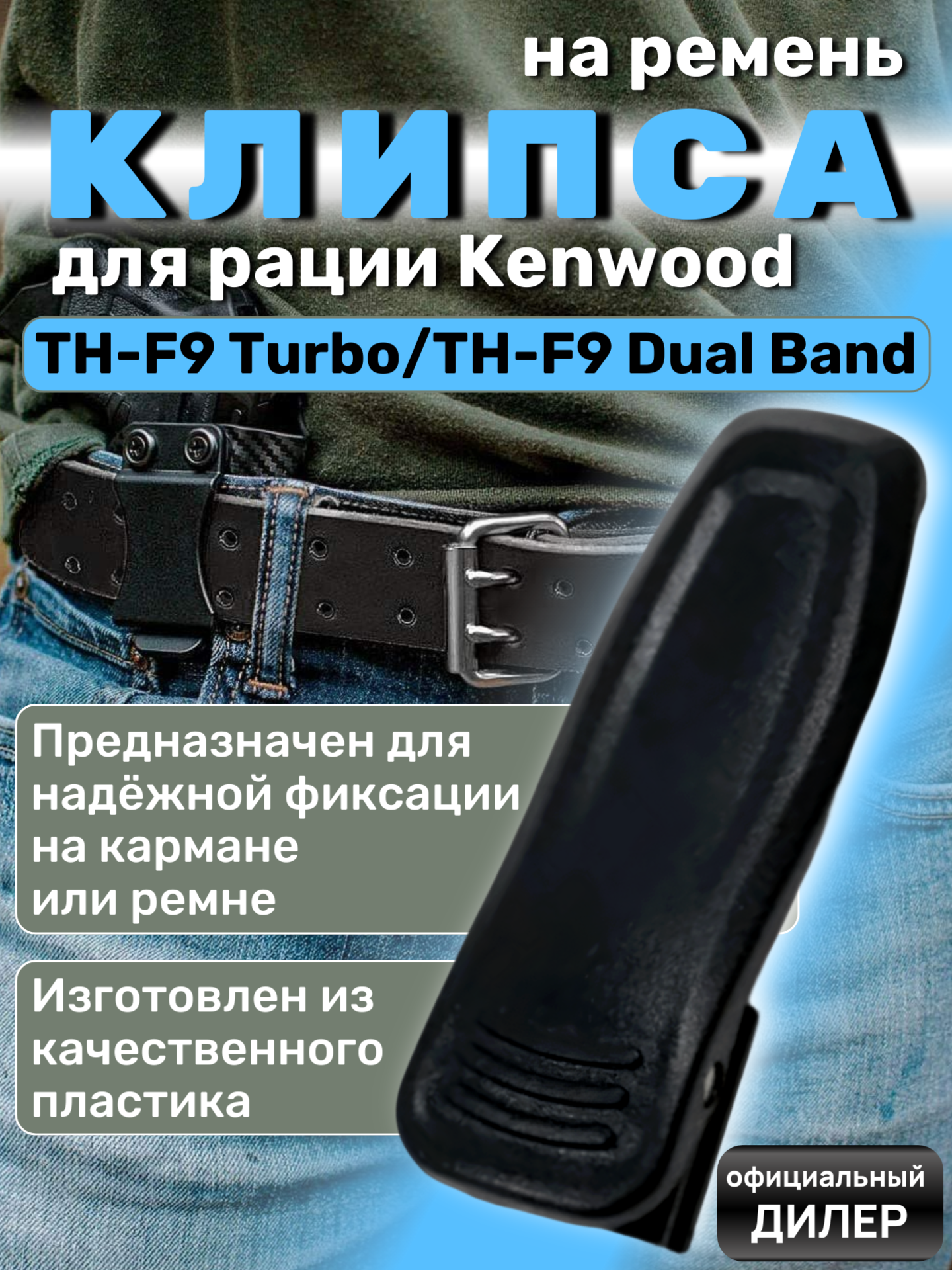 Клипса TYT, для рации Kenwood TH-F9, водонепроницаемая, противоударная, черная
