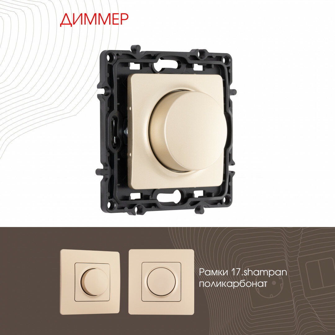 Диммер, 500W 217.48-1. shampan Arte Milano