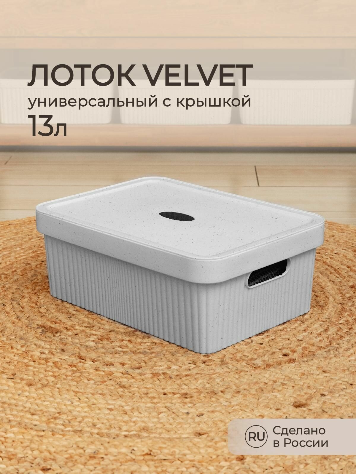Лоток для хранения Бытпласт "Velvet", с крышкой, 380х270х144 мм, 13 л, цвет Светло-серый флэк