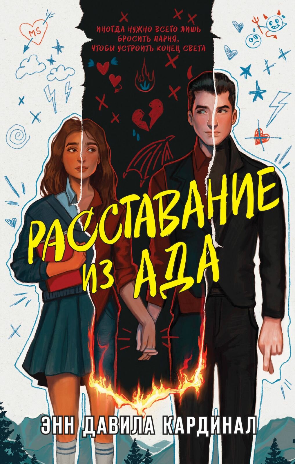 Книга ЭКСМО Расставание из ада, Э. Д. Кардинал, 2024 год
