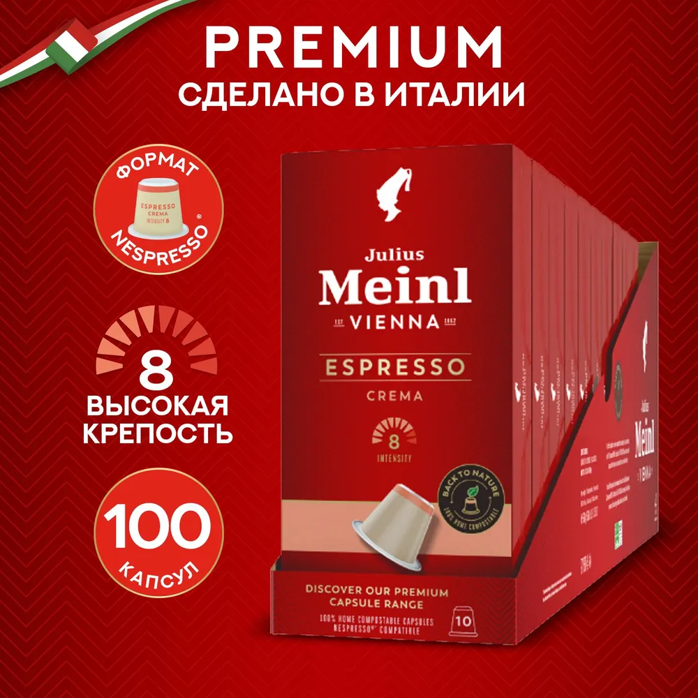 Кофе в капсулах Julius Meinl Espresso Crema Bio, 100 капсул для кофемашин Nespresso