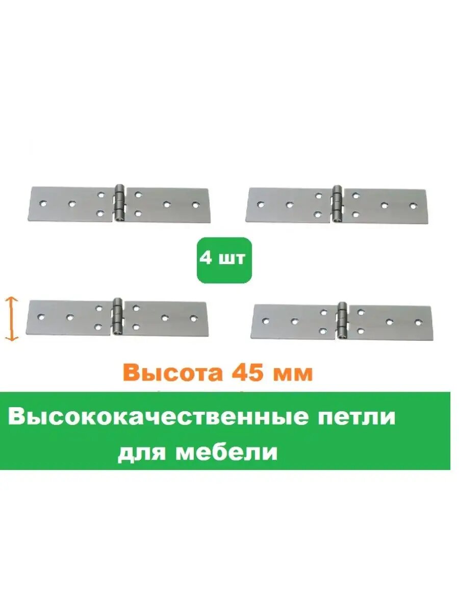 Петли мебельные высота 45 мм 4 штуки