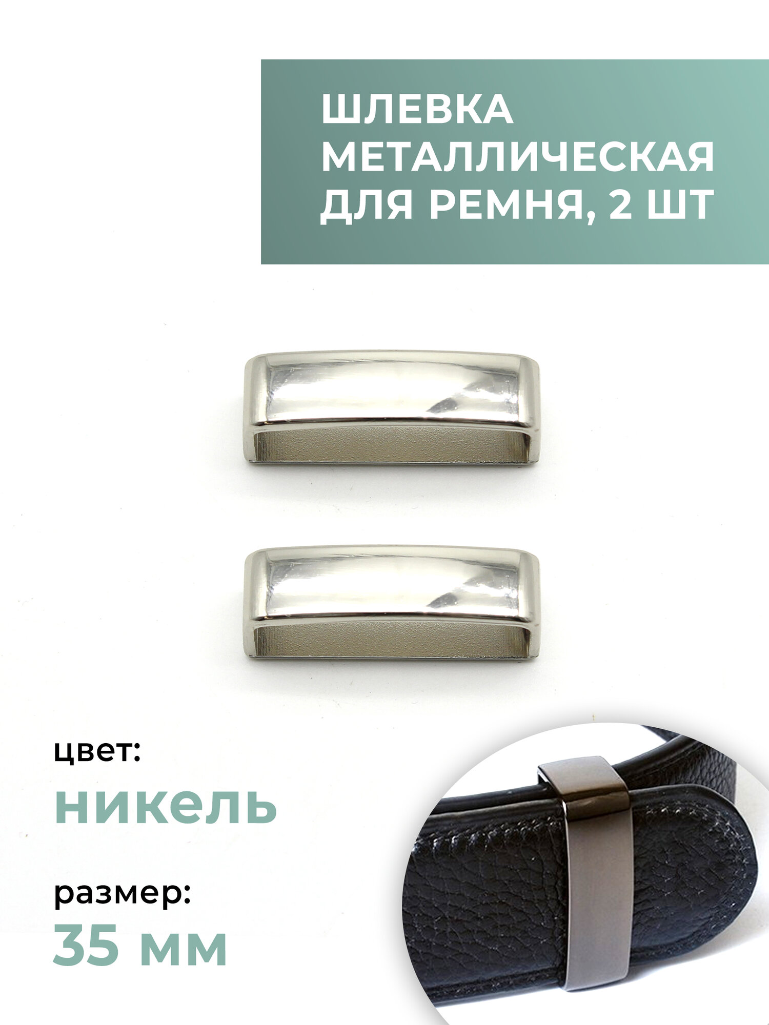 Шлёвка металлическая (тренчик) для ремня 35 мм никель, 2 шт / ременная фурнитура