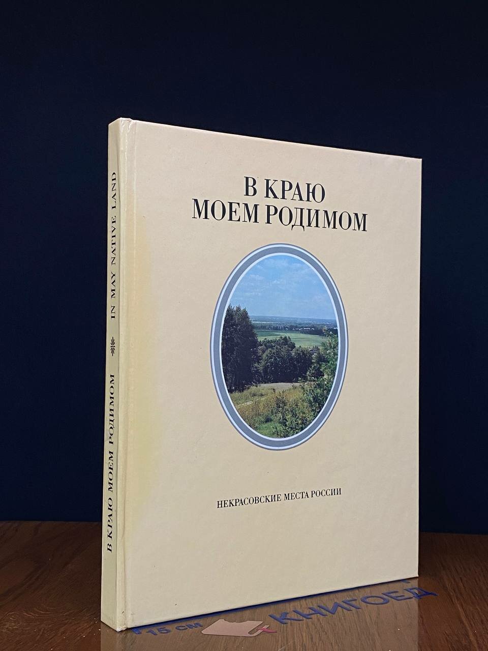 Книга. В краю моем родимом. Некрасовские места России 1984 (2043065136725)