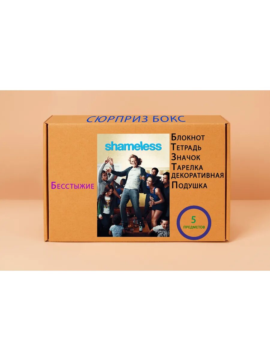 Подарочный набор - Бесстыжие № 9