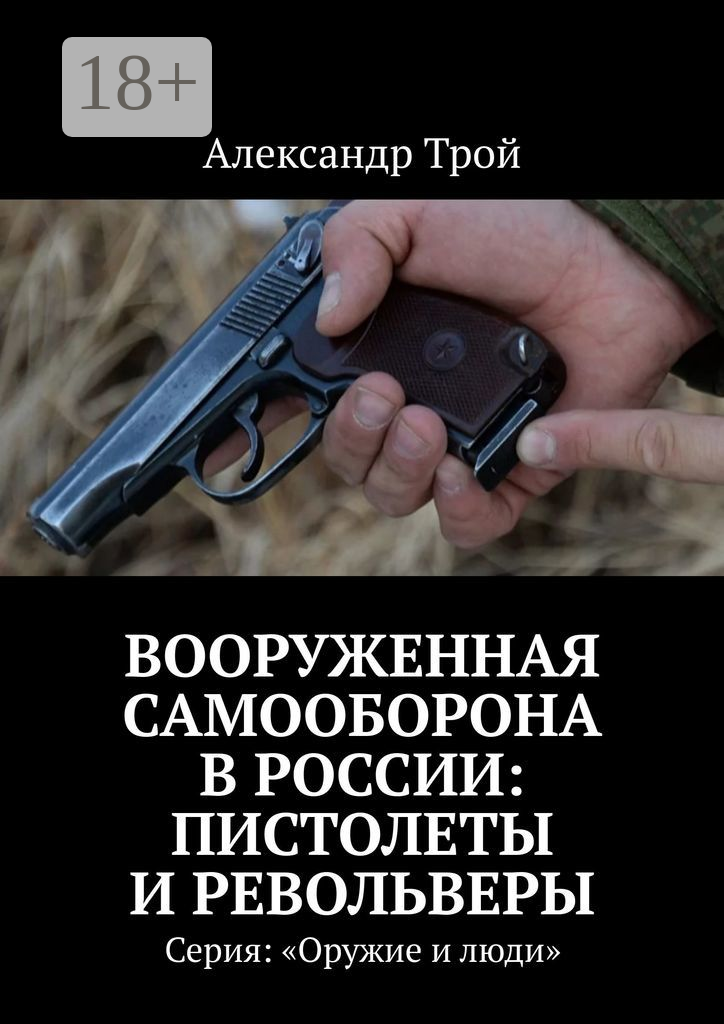 Вооруженная самооборона в России: пистолеты и револьверы
