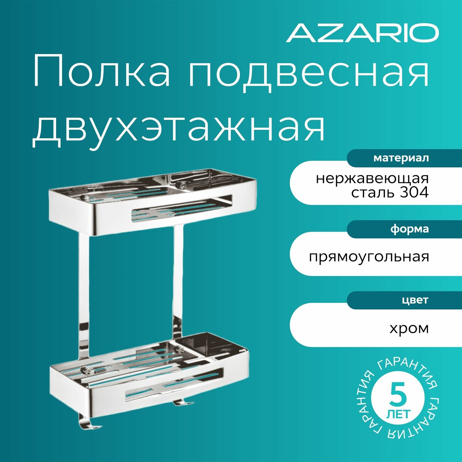 Полка AZARIO прямоугольная двухэтажная (AZ-170-2)