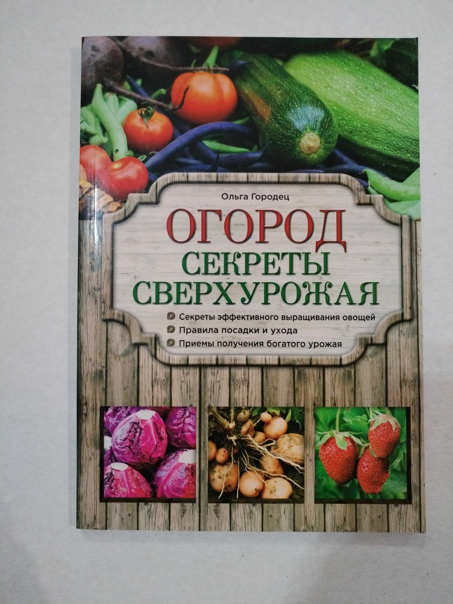 Огород. Секреты сверхурожая.