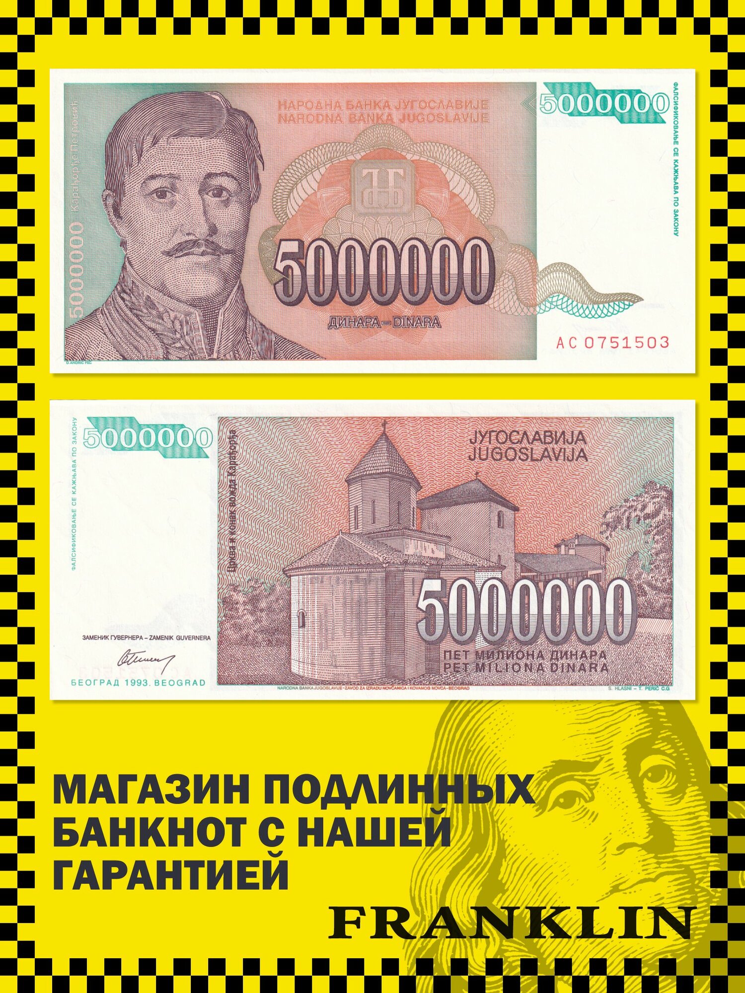 Банкнота Югославия 5000000 динара 1993 год (UNC) Pick 132a