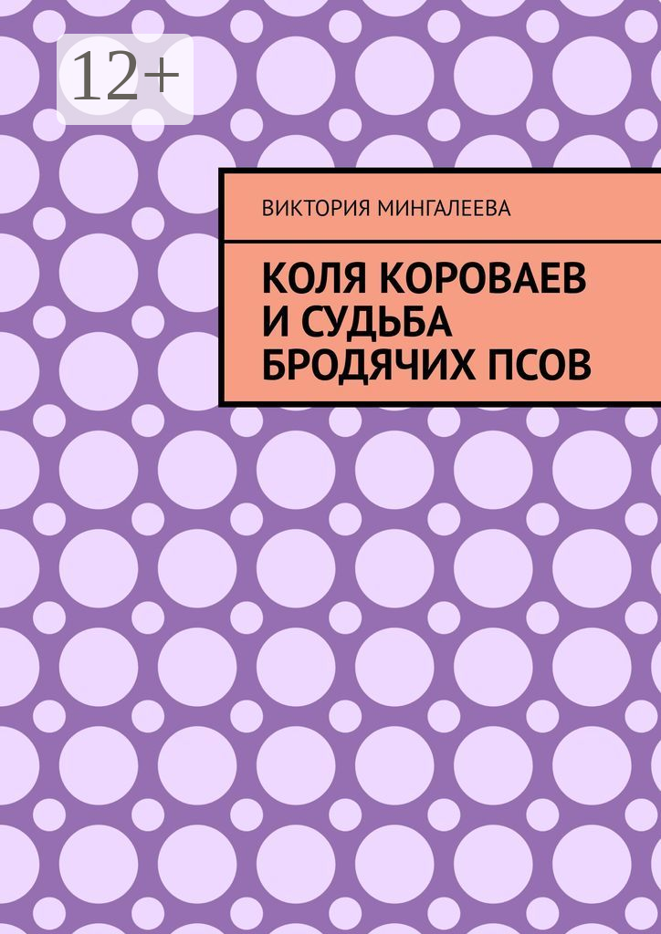 Коля Короваев и судьба бродячих псов