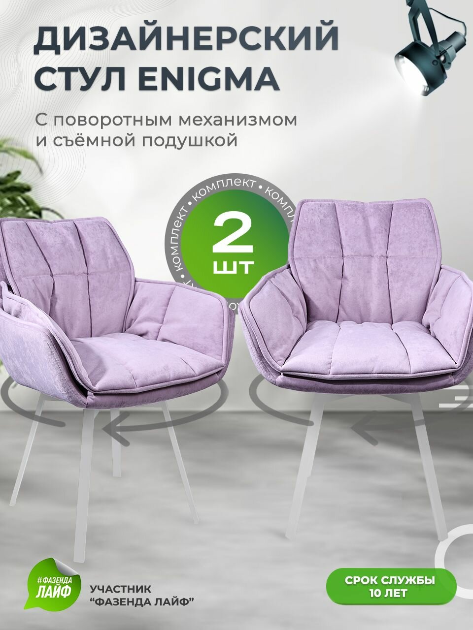 Стулья для кухни ENIGMA с поворотным механизмом, комплект 2 шт, розовый кварц, белые ножки