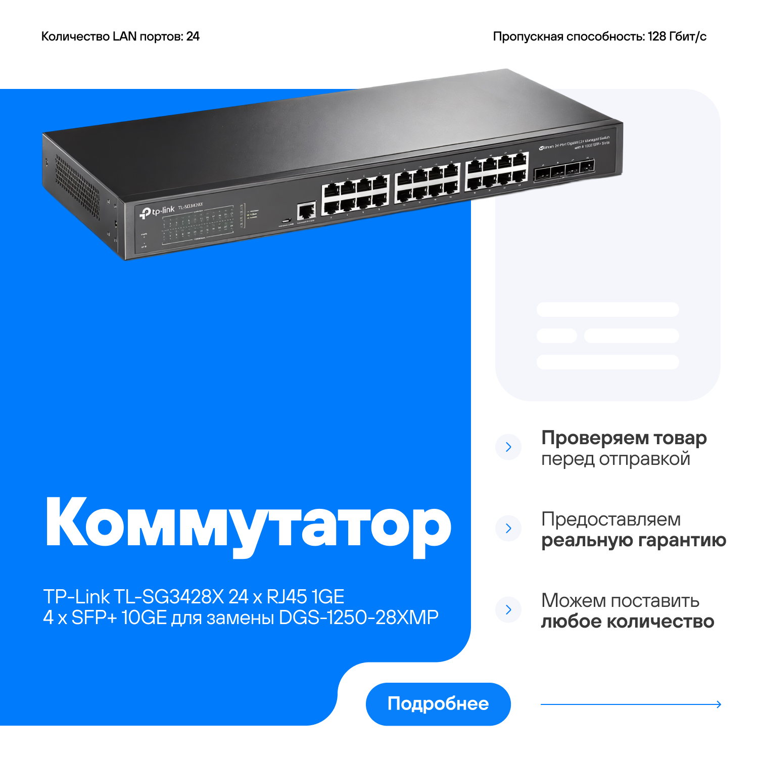 Коммутатор TP-Link TL-SG3428X 24 x RJ45 1GE 4 x SFP+ 10GE