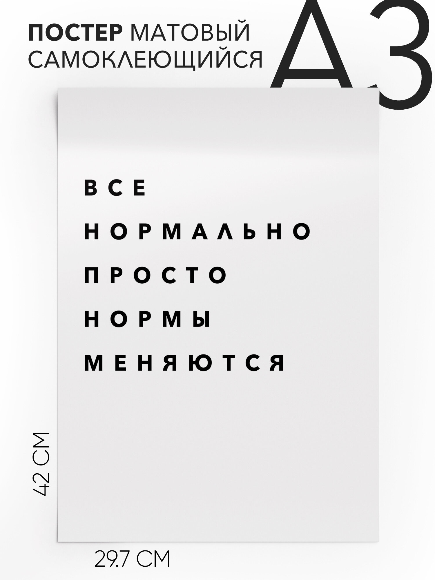 Плакат, постер на стену - все нормально просто нормы меняются, Самоклеящийся, 30х40, А3