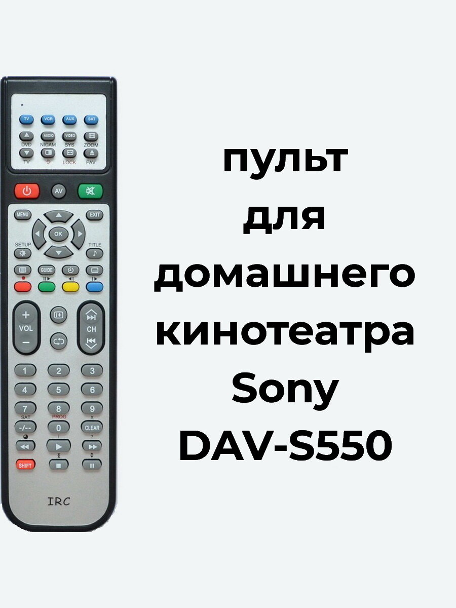 Пульт для домашнего кинотеатра Sony DAV-S550