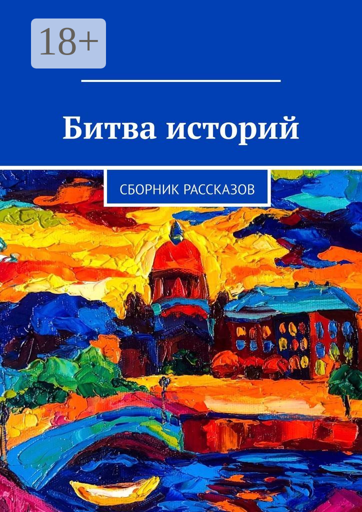 Битва историй