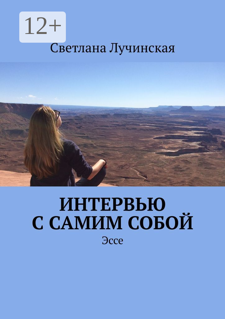Интервью с самим собой