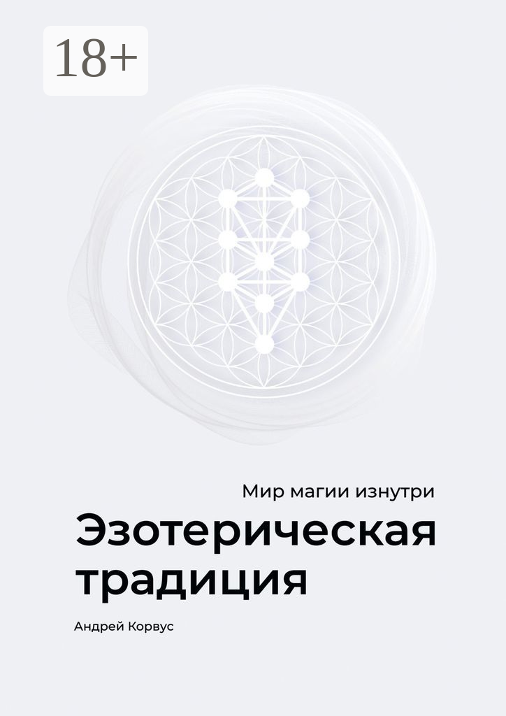 Эзотерическая традиция