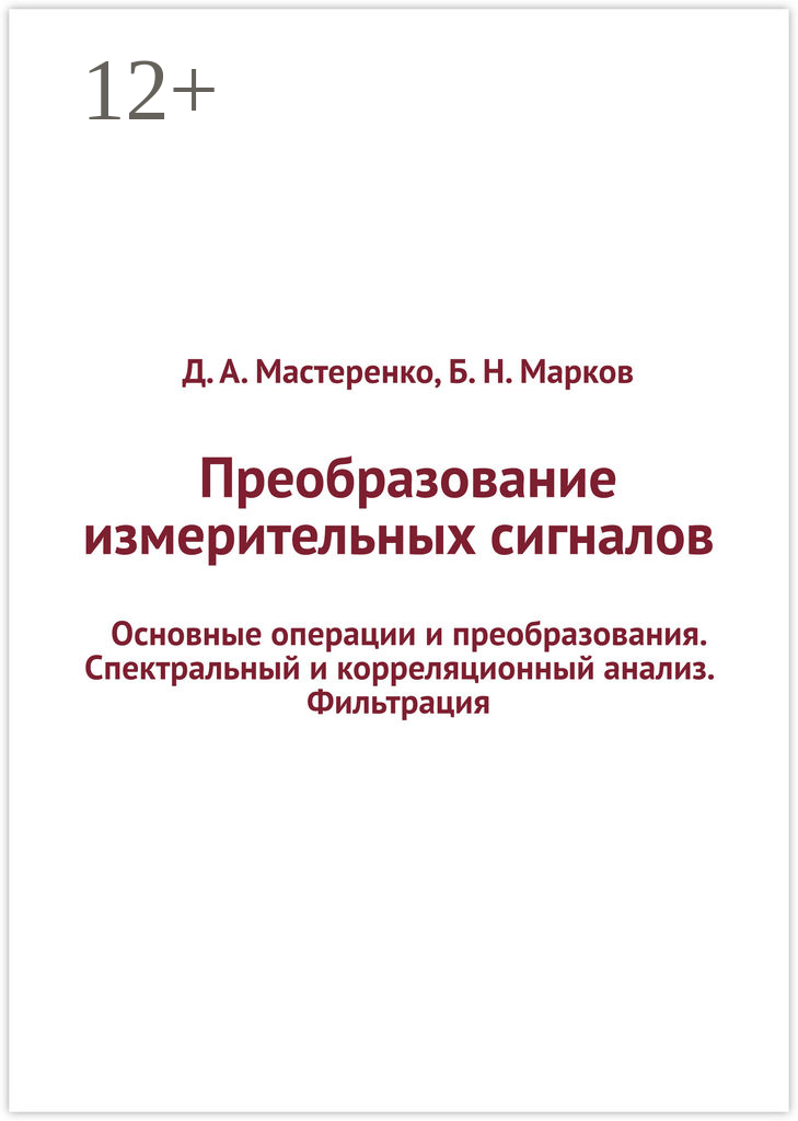 Преобразование измерительных сигналов