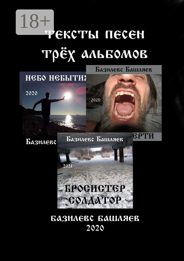 Тексты песен трёх альбомов