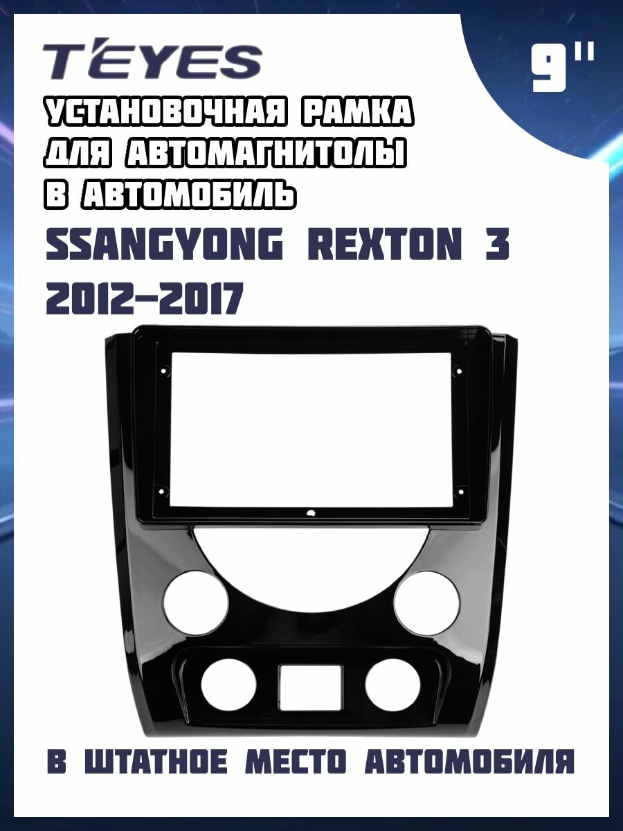 Установочная рамка TEYES для магнитолы 9" для SsangYong Rexton 3 Y290 2012-2017