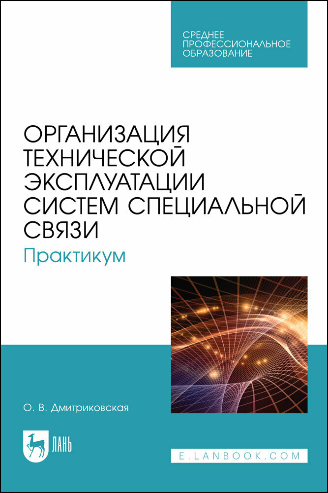 Дмитриковская О. В. "Организация технической эксплуатации систем специальной связи. Практикум"