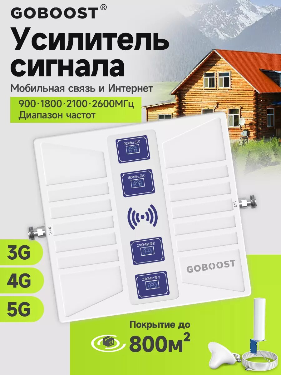 Усилитель связи сотовой 900,1800,2100,2600МГц, усилитель сотовой связи и интернета