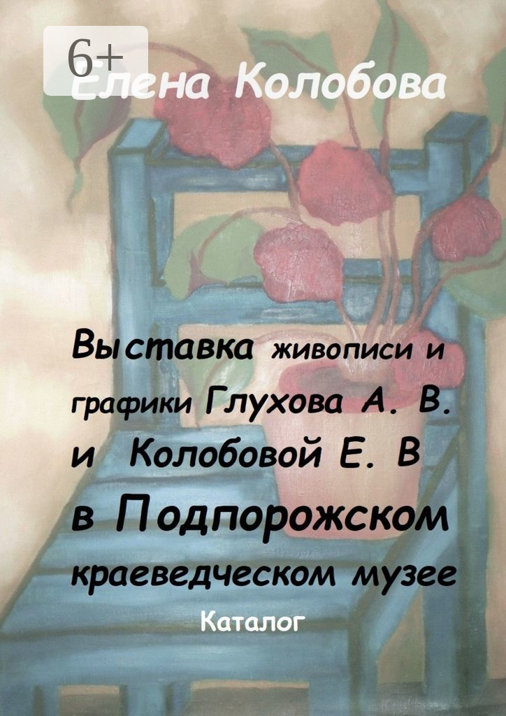 Выставка живописи и графики Глухова А. В. и Колобовой Е. В. в Подпорожском краеведческом музее
