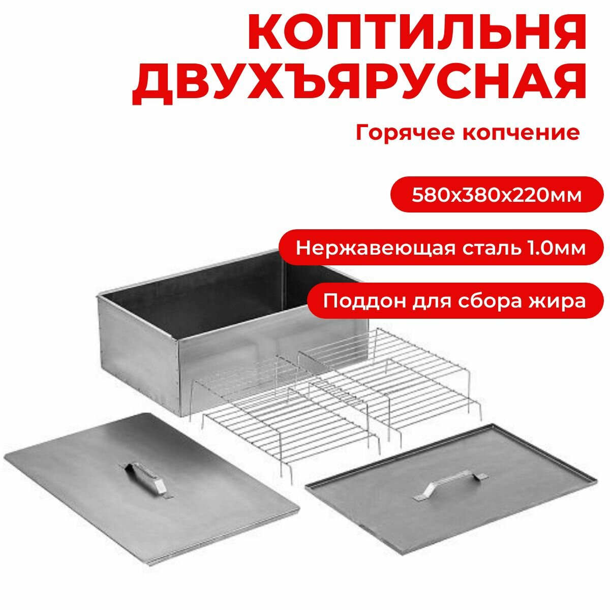 Двухъярусная коптильня горячего копчения Инвент групп с поддоном (580х380х220мм, нержавеющая сталь 1,0мм)