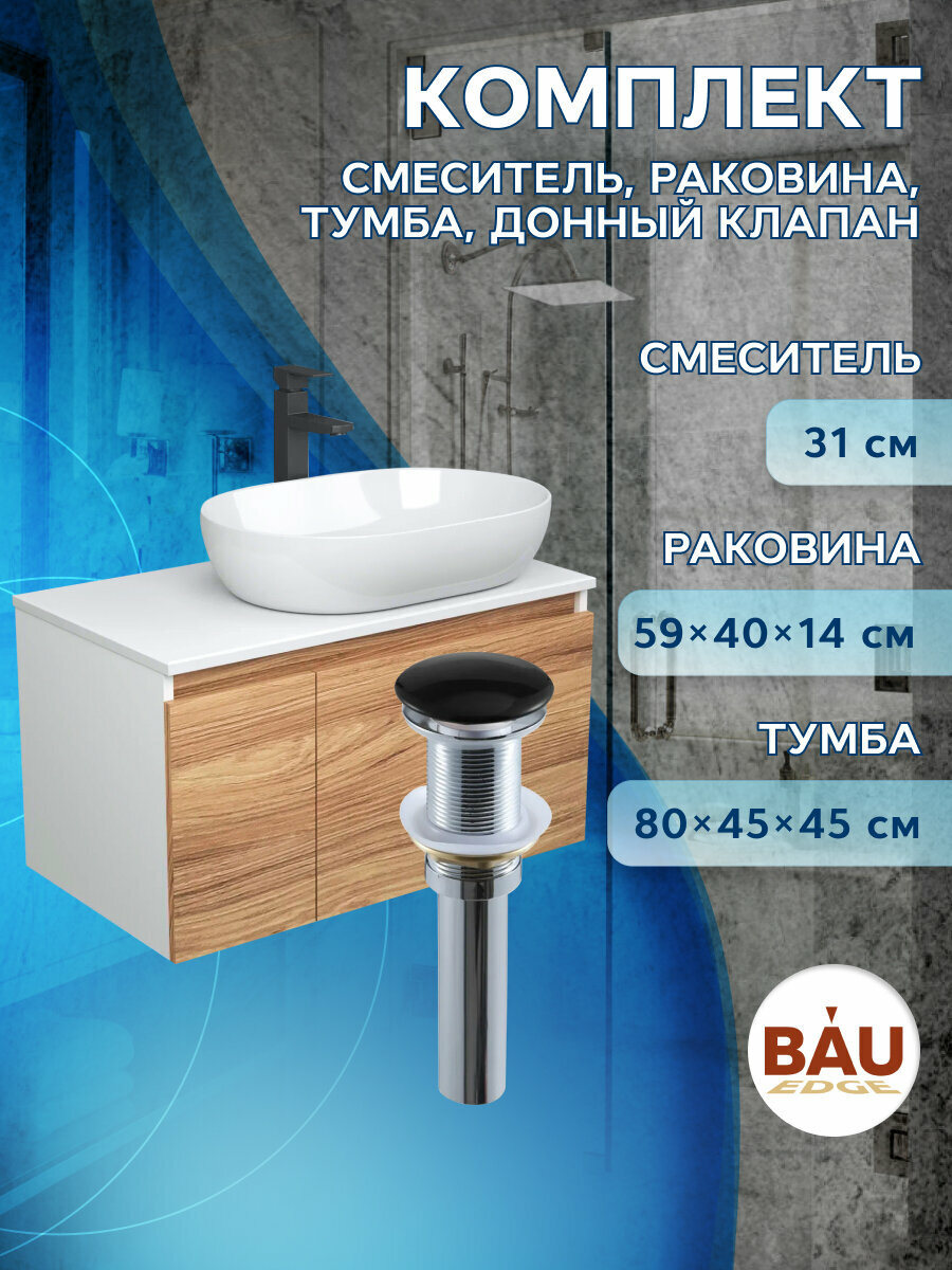 Комплект для ванной, 4 предмета (Тумба подвесная Bau Blackwood 80 + Раковина BAU 59х40 + Смеситель высокий Hotel Black, черный, выпуск черный)