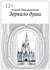 Зеркало души
