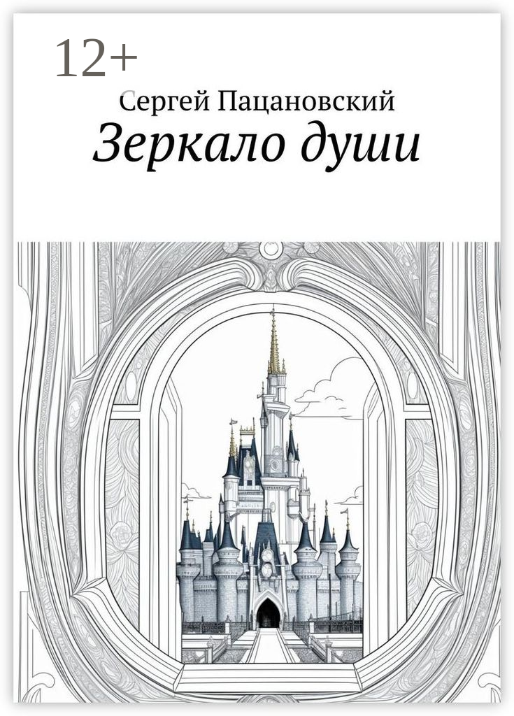 Зеркало души