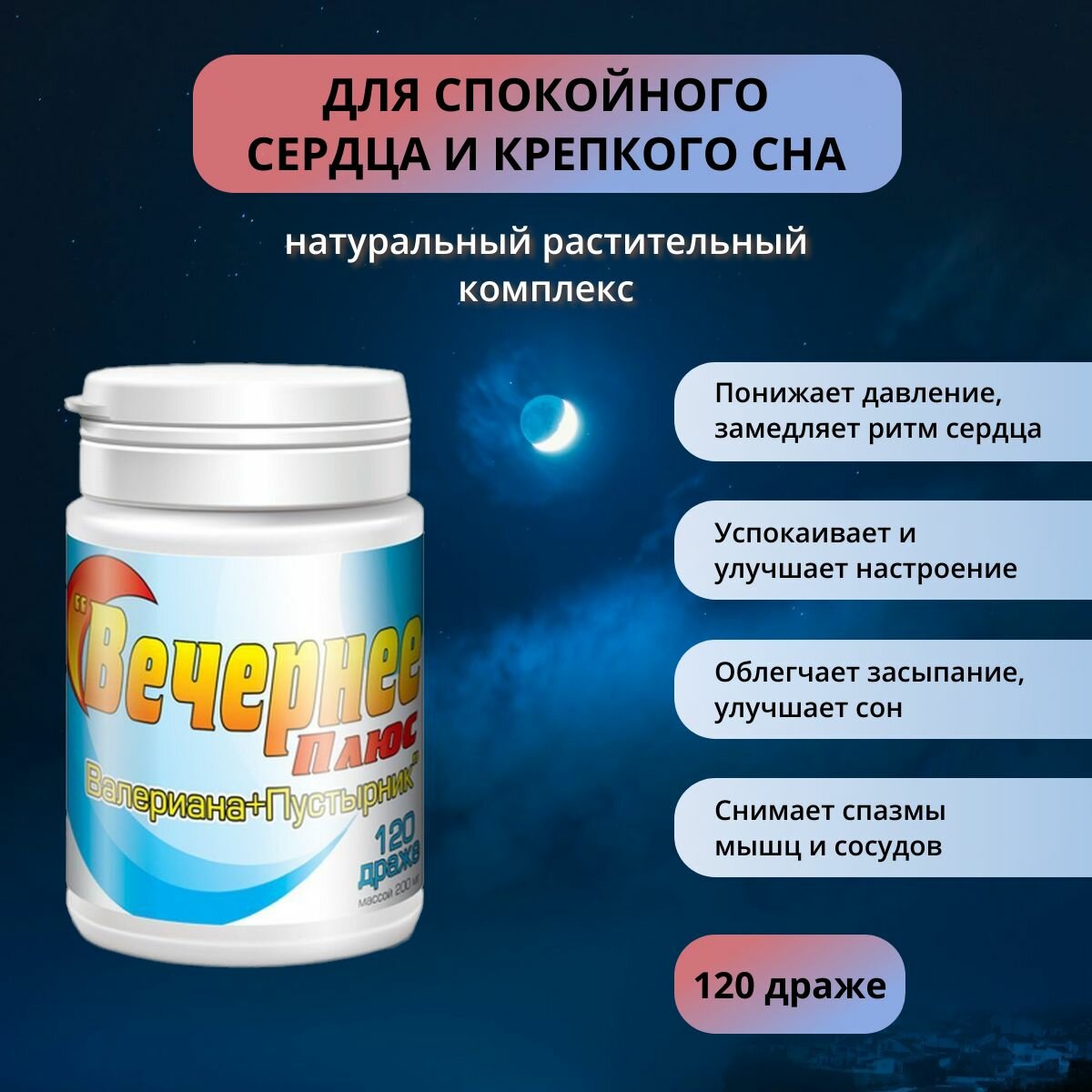 Вечернее Плюс Валериана+Пустырник 120 драже для спокойного сердца и крепкого сна