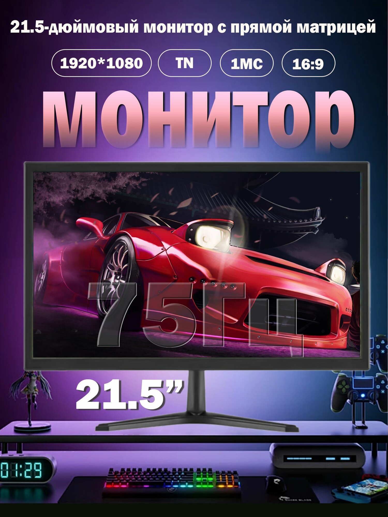 Игровой монитор, 1MC, 75 Гц, 21-дюймовый монитор