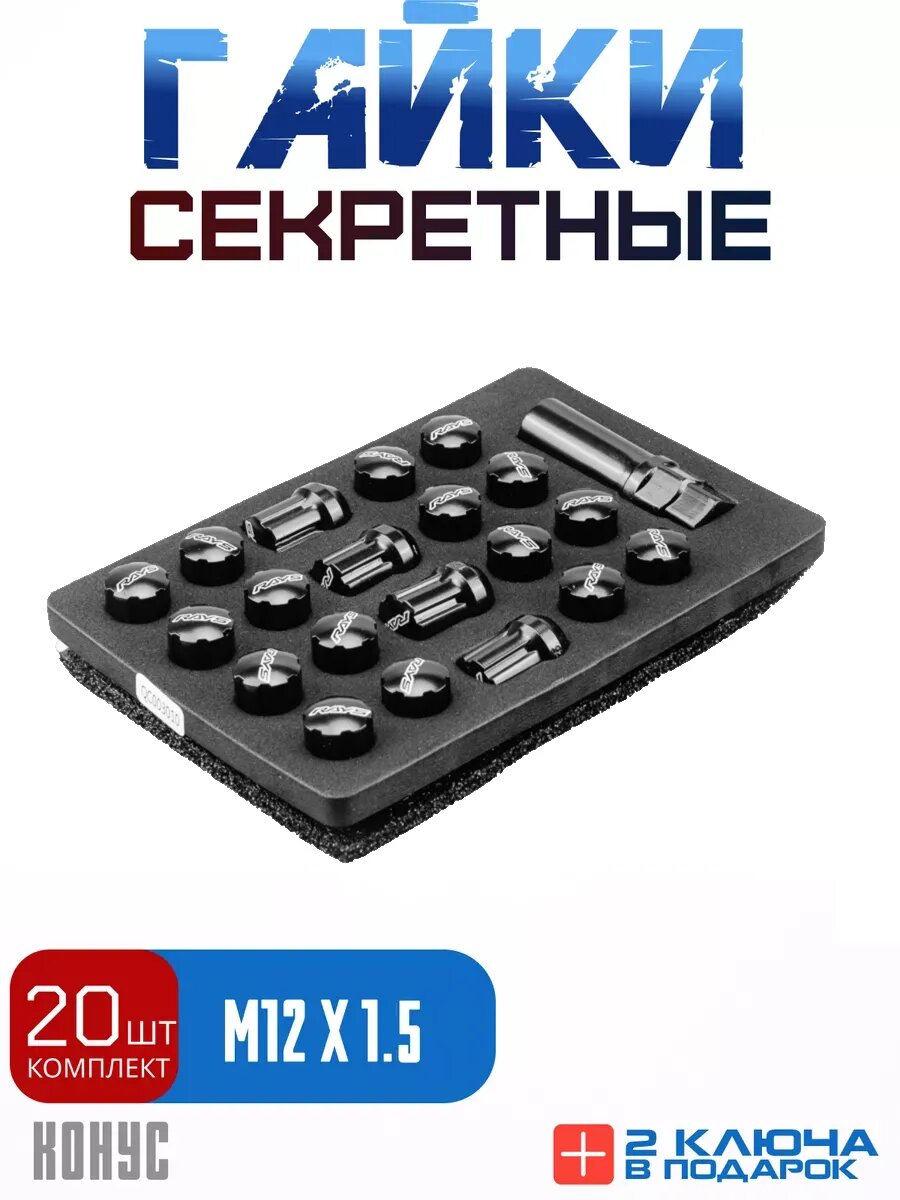 Секретки гайки RAYS 12*1,5 21 шт.