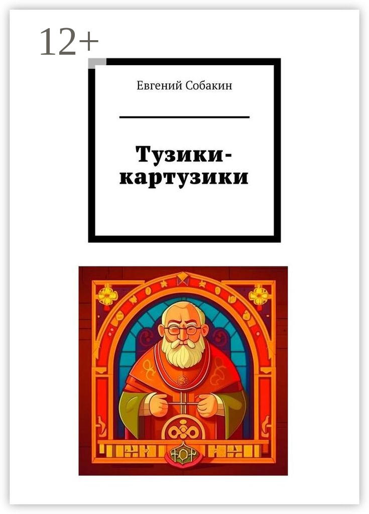 Тузики-картузики
