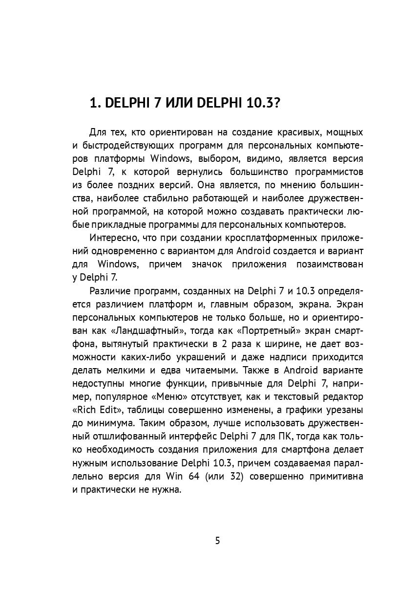 Delphi: реальности программирования для смартфонов — фото 1